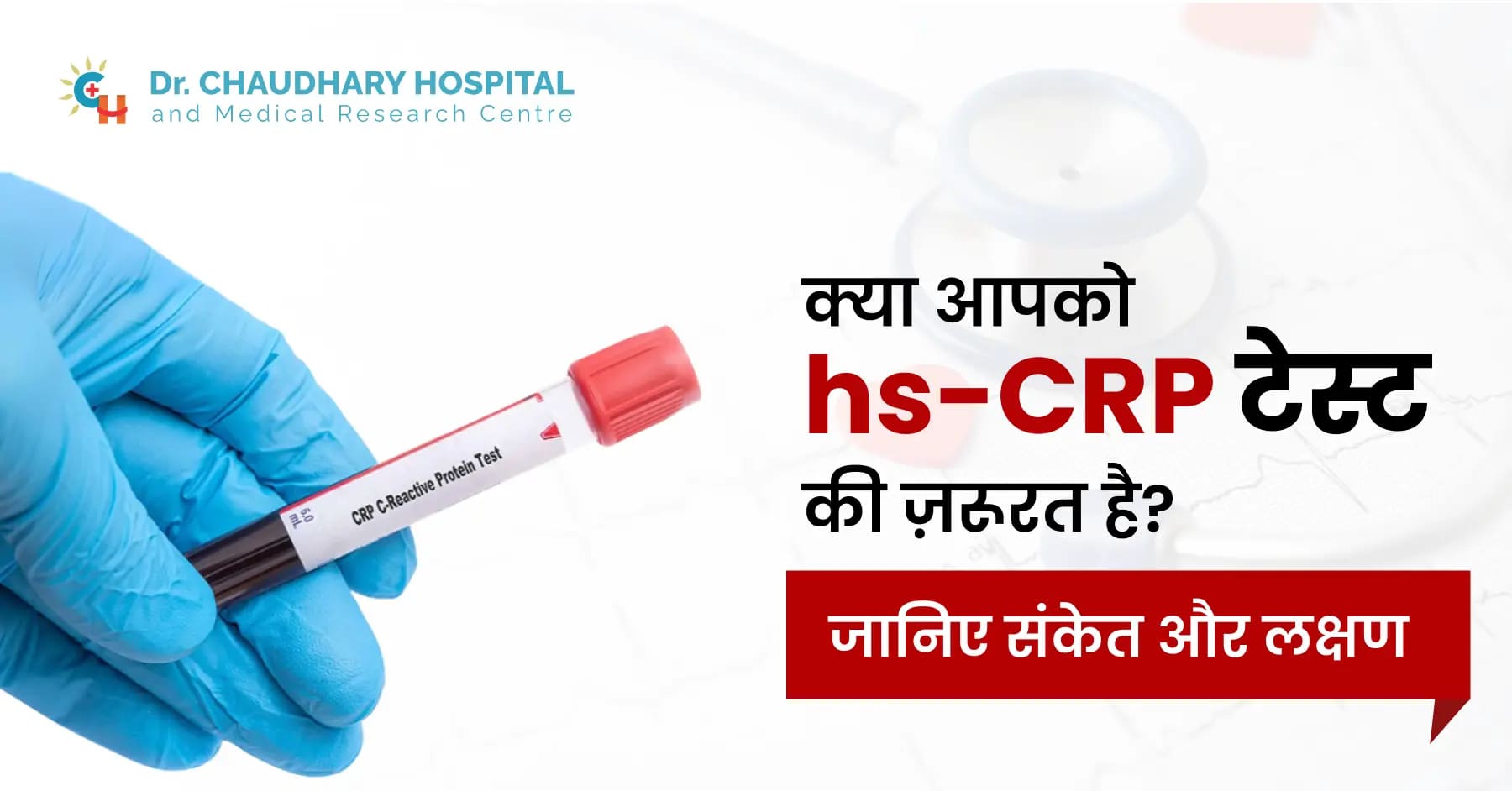 क्या आपको hs-CRP टेस्ट की ज़रूरत है? जानिए संकेत और लक्षण?